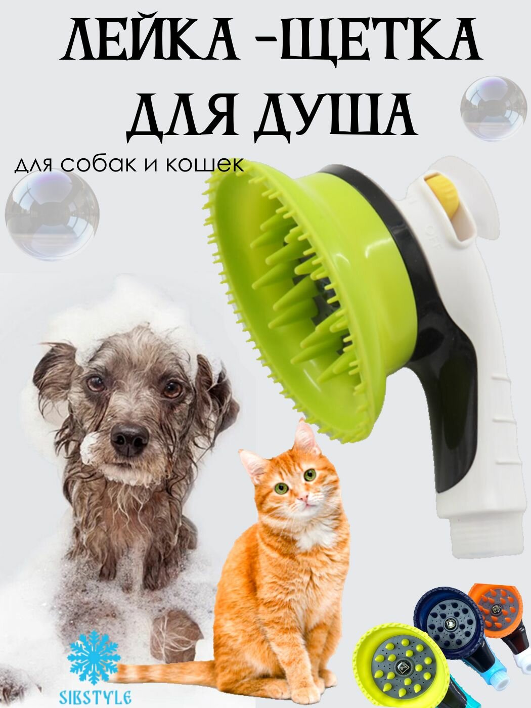 Лейка-душ для животных, лейка-щетка для мытья собак и кошек с массажным эффектом (салатово-белый)