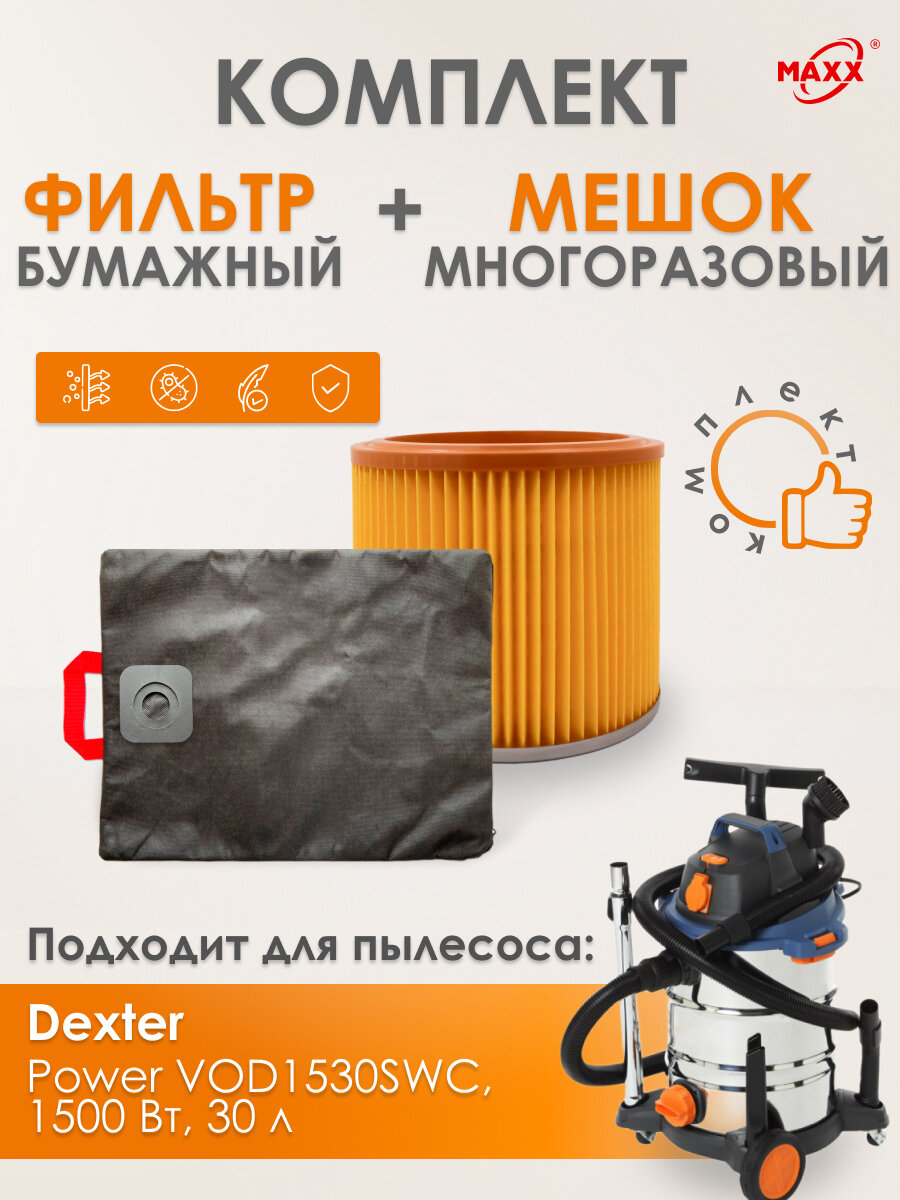 Мешок MAXX многоразовый, фильтр для пылесоса Dexter VOD1530SWC, 1500 Вт, 30 л