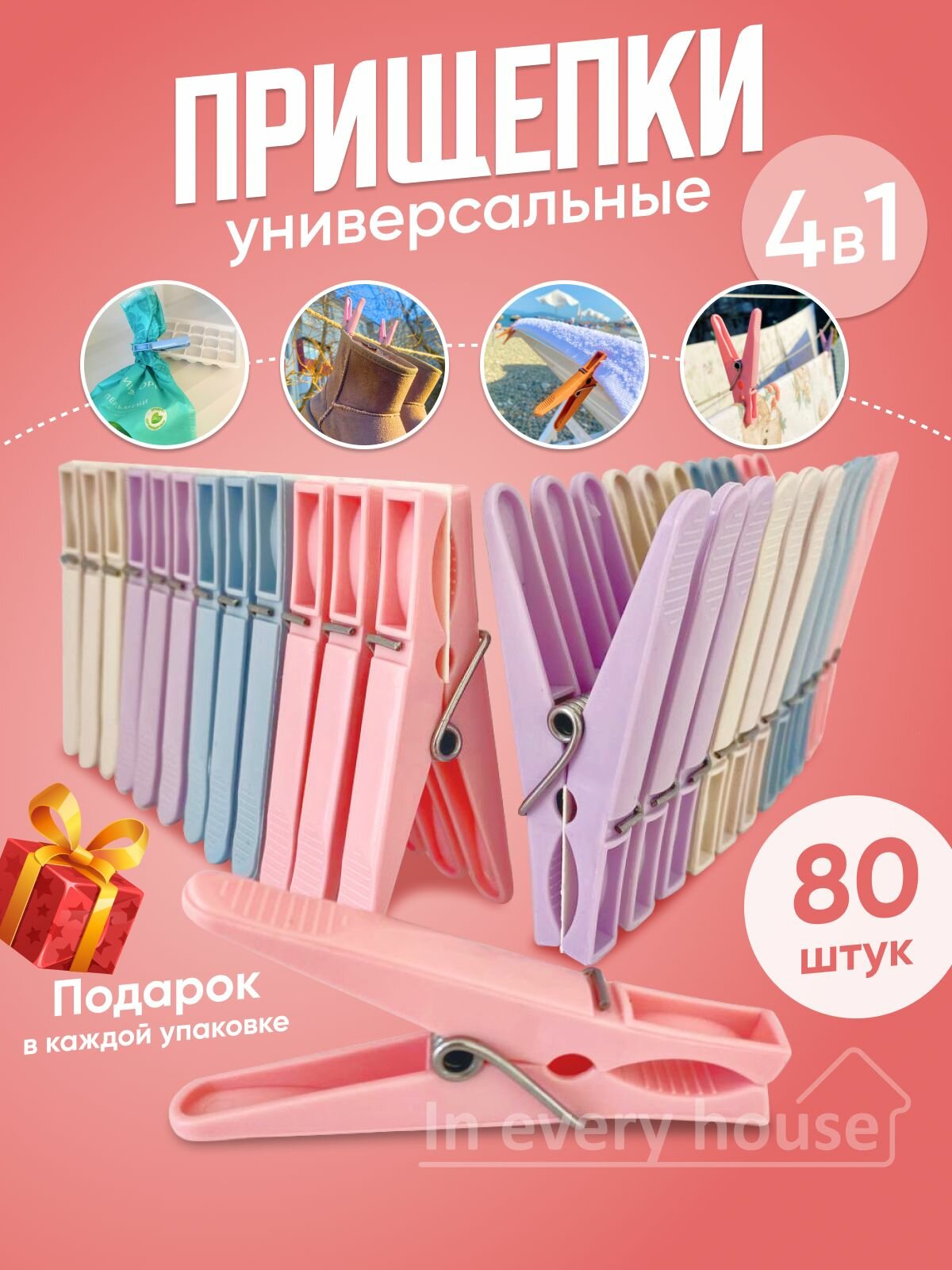 Набор бельевых прищепок 80 штук