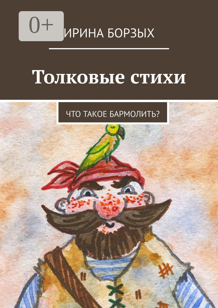 Толковые стихи
