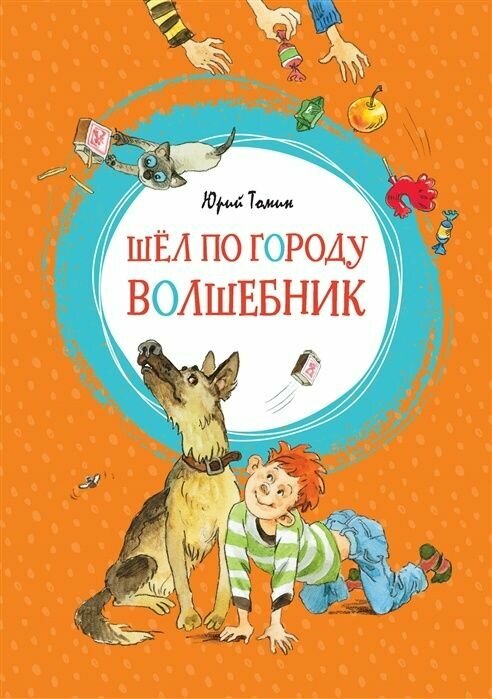 Книга Machaon Яркая ленточка, Томин Ю. Шел по городу волшебник, стр 240