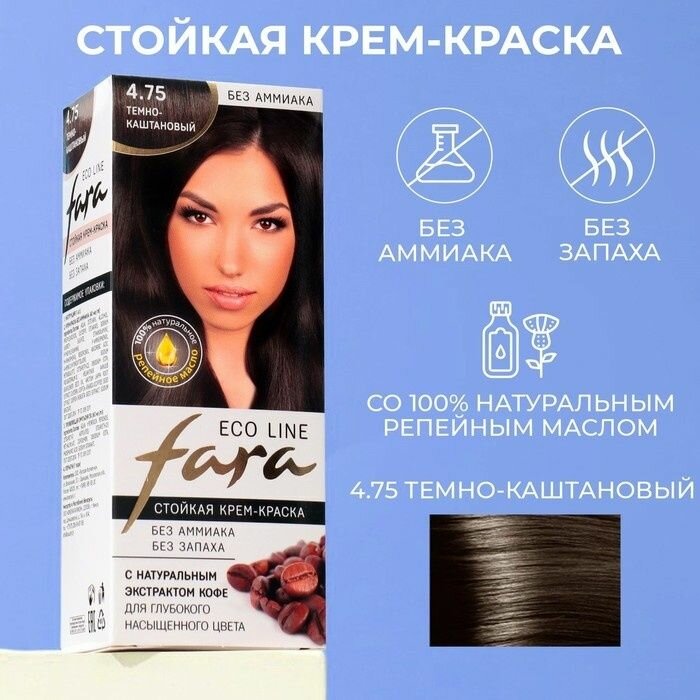 Краска для волос Fara "Eco Line", тон 4,75, Темно-каштановый
