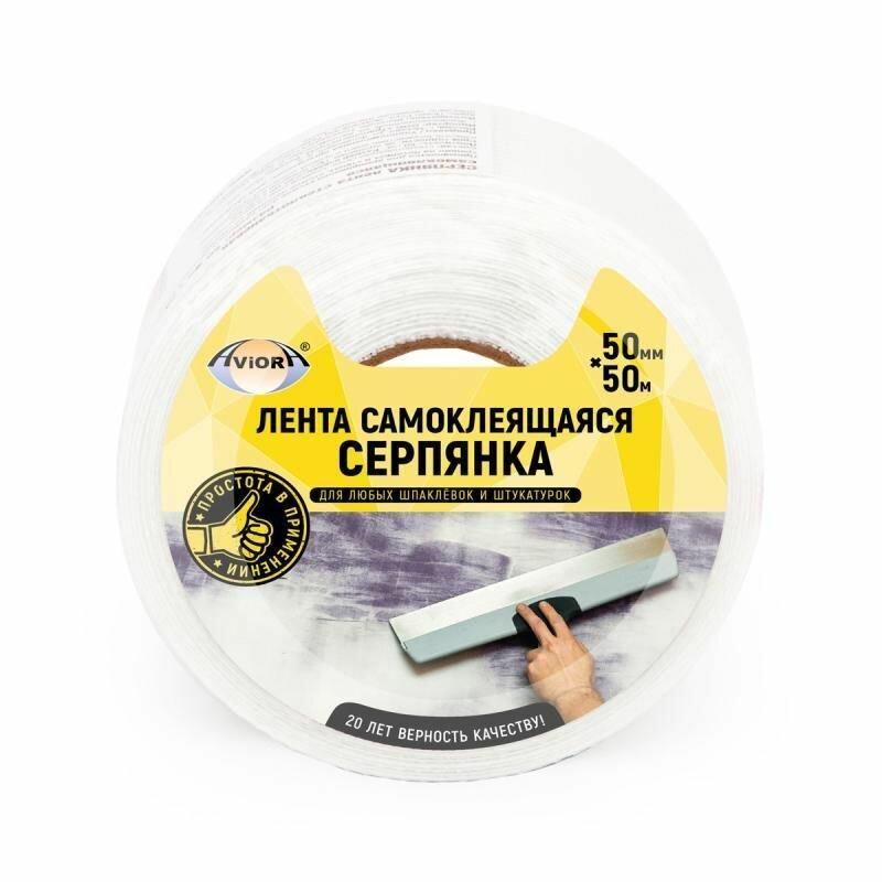 Лента самоклеящаяся Aviora Серпянка, 50 мм, 50 м