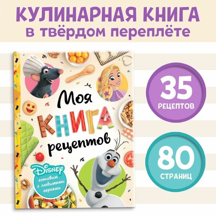 Книга Disney Первая книга рецептов. Твердый переплет. 80 страниц. 2022 год