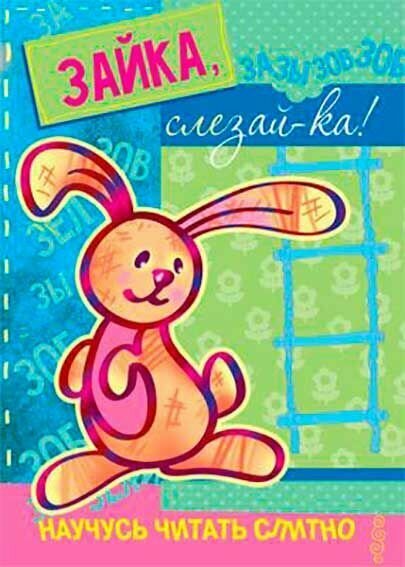 Обучающая книга Сфера Научусь читать слитно. Зайка, слезай-ка! 5-7 лет. С наклейками. 2015 год, С. Н. Савушкин (978-5-9715-0847-2)