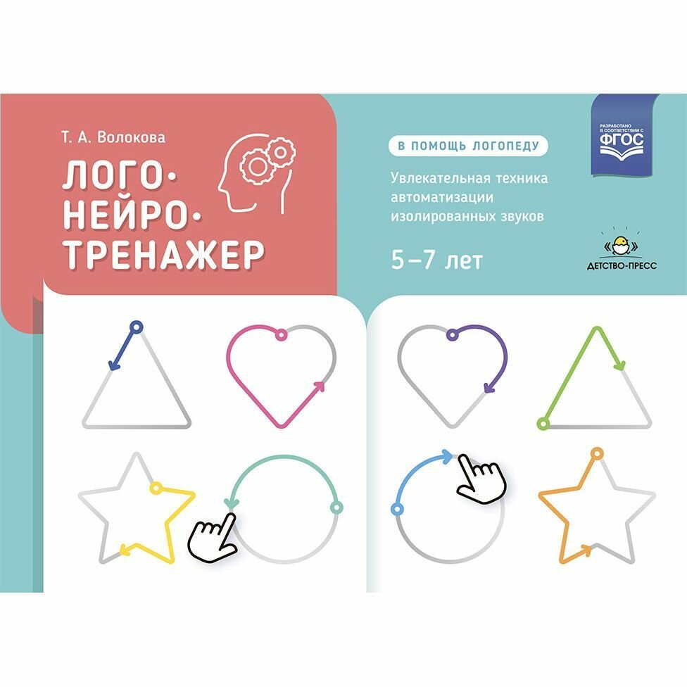 Обучающее пособие Детство-Пресс Логонейротренажер. Увлекательная техника автоматизации изолированных звуков 5-7 лет. ФГОС. 2022 год, Т. Волокова