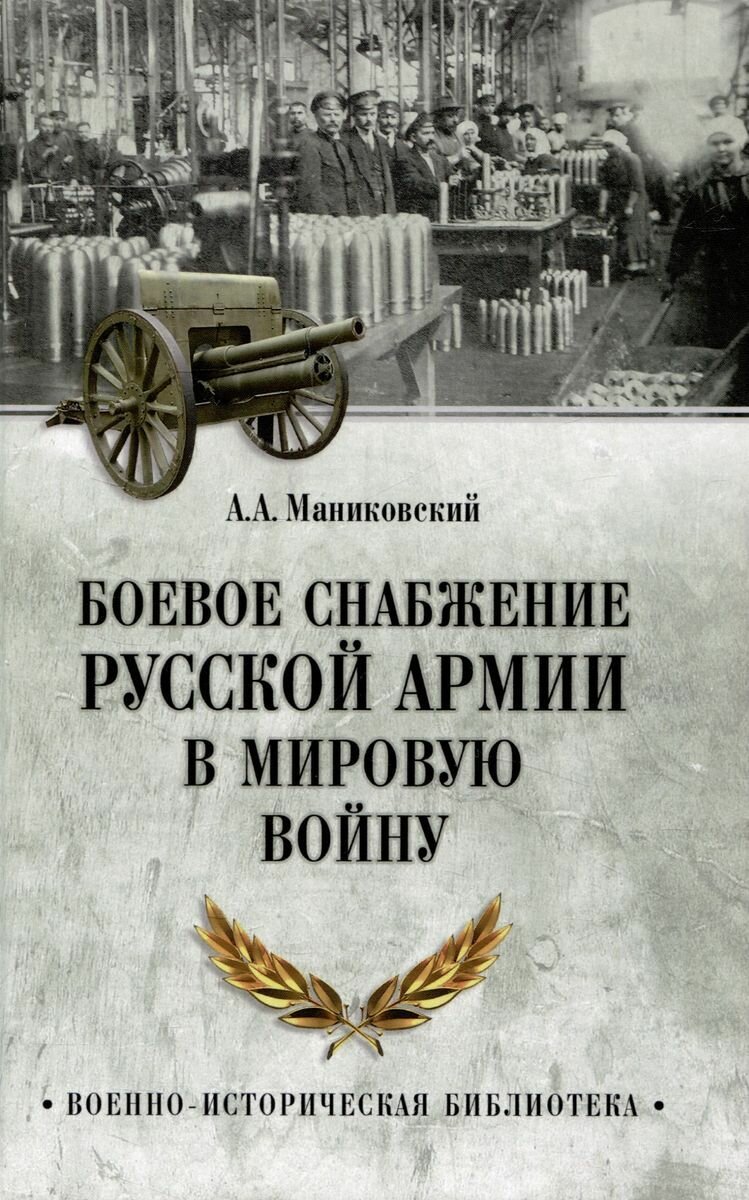 Книга Вече Боевое снабжение русской армии в мировую войну. 2023 год, А. Маниковский