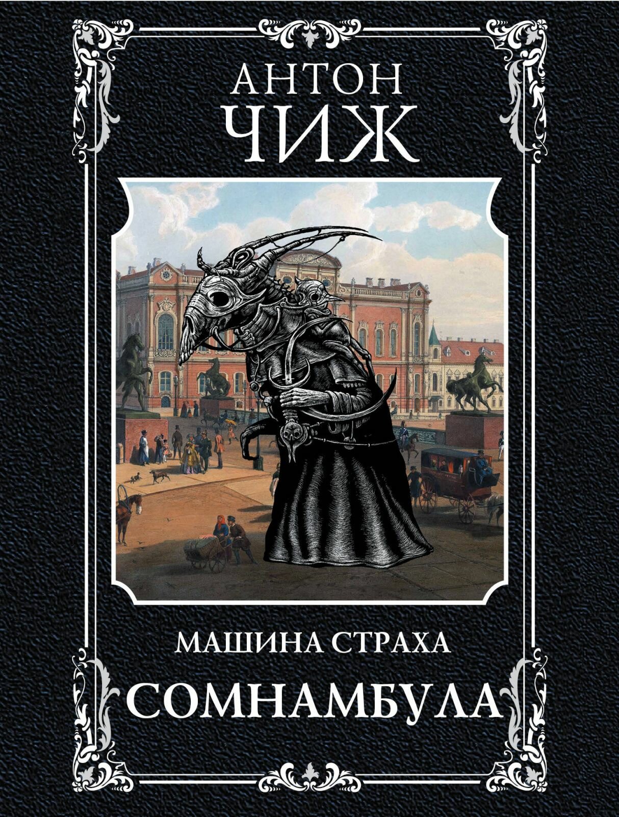 Книга ЭКСМО Сомнамбула, Антон Чиж. 2024 год