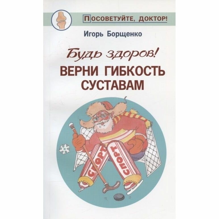 Книга Метафора Будь здоров! Верни гибкость суставам. 2018 год, Борщенко И.