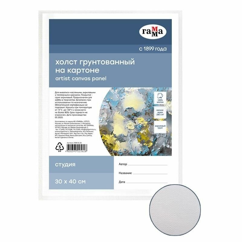 Холст на картоне Гамма Студия, 30х40 см, 100% хлопок, мелкое зерно (АА 05-573)