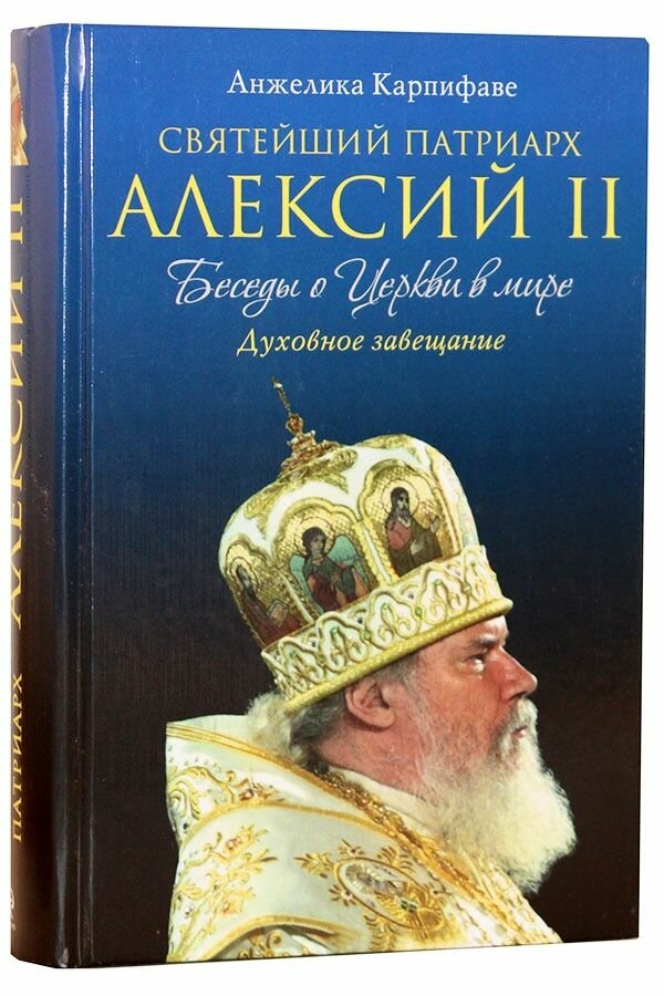 Книга ЭКСМО Святейший Патриарх Алексий II. Беседы о Церкви в мире. 2014 год, А. Карпифаве