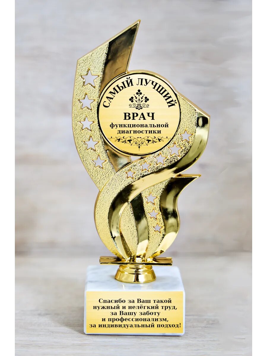 Статуэтка Стелла "Лучший врач функциональной диагностики"