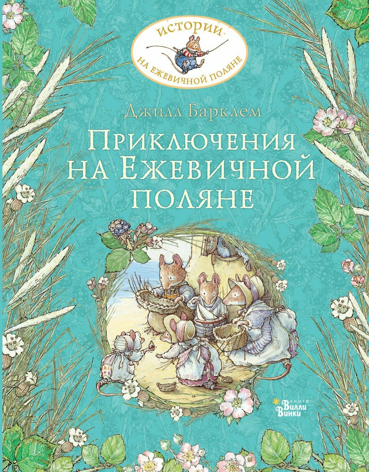 Книга АСТ Приключения на Ежевичной поляне. 2022 год, Д. Барклем