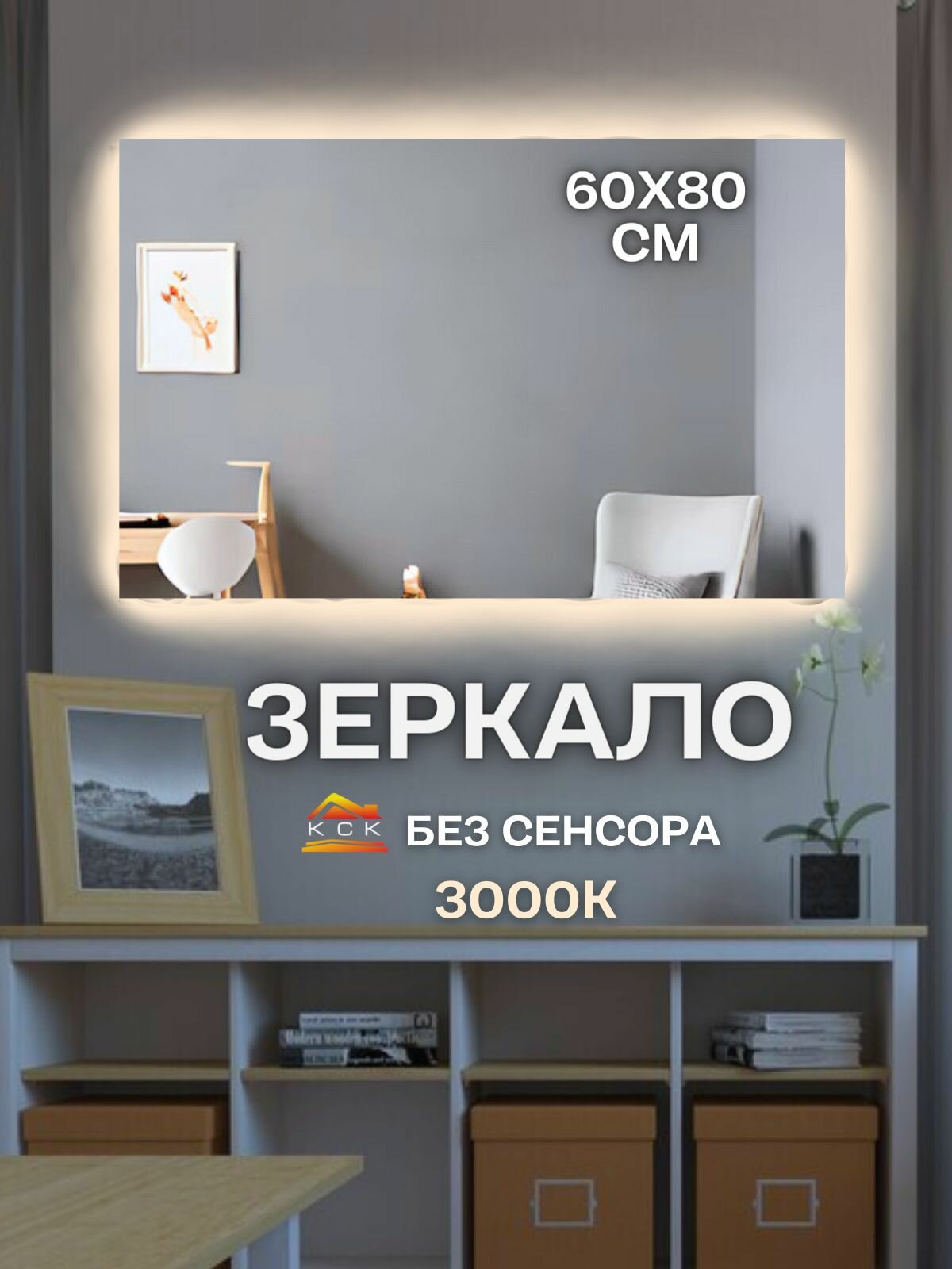Зеркало для ванной прямоугольное с прямыми краями с LED подсветкой 3000 К (теплый свет) без сенсора
