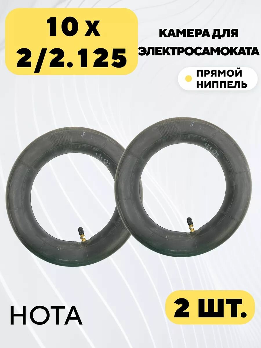 Камера 10x2/2.125 для электросамоката с прямым ниппелем (комплект, 2 шт.)