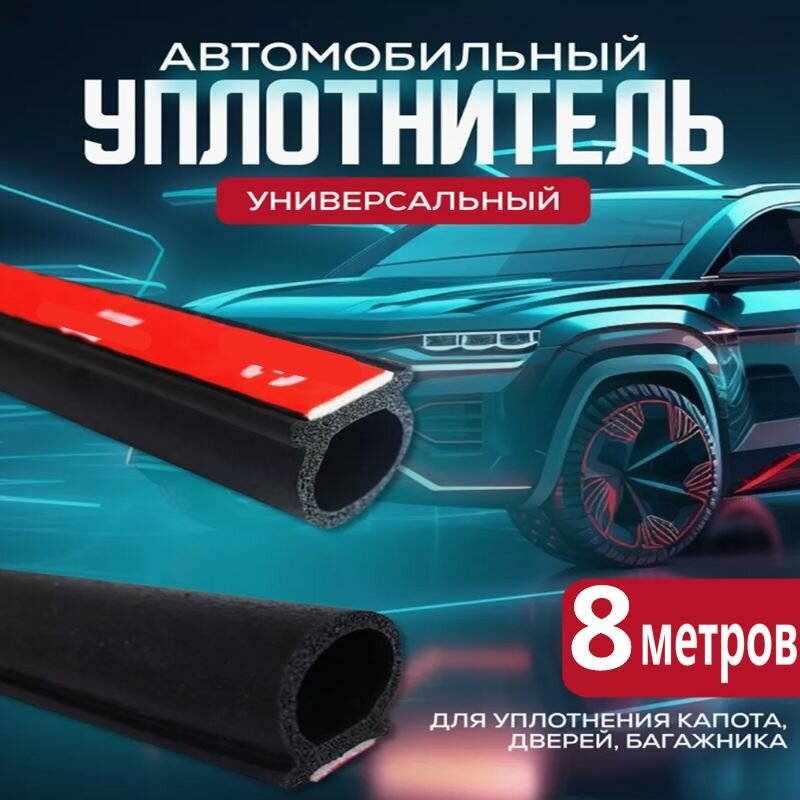 D-образный автомобильный уплотнитель 8 м, универсальный резиновый уплотнитель для дверей и герметизации салона