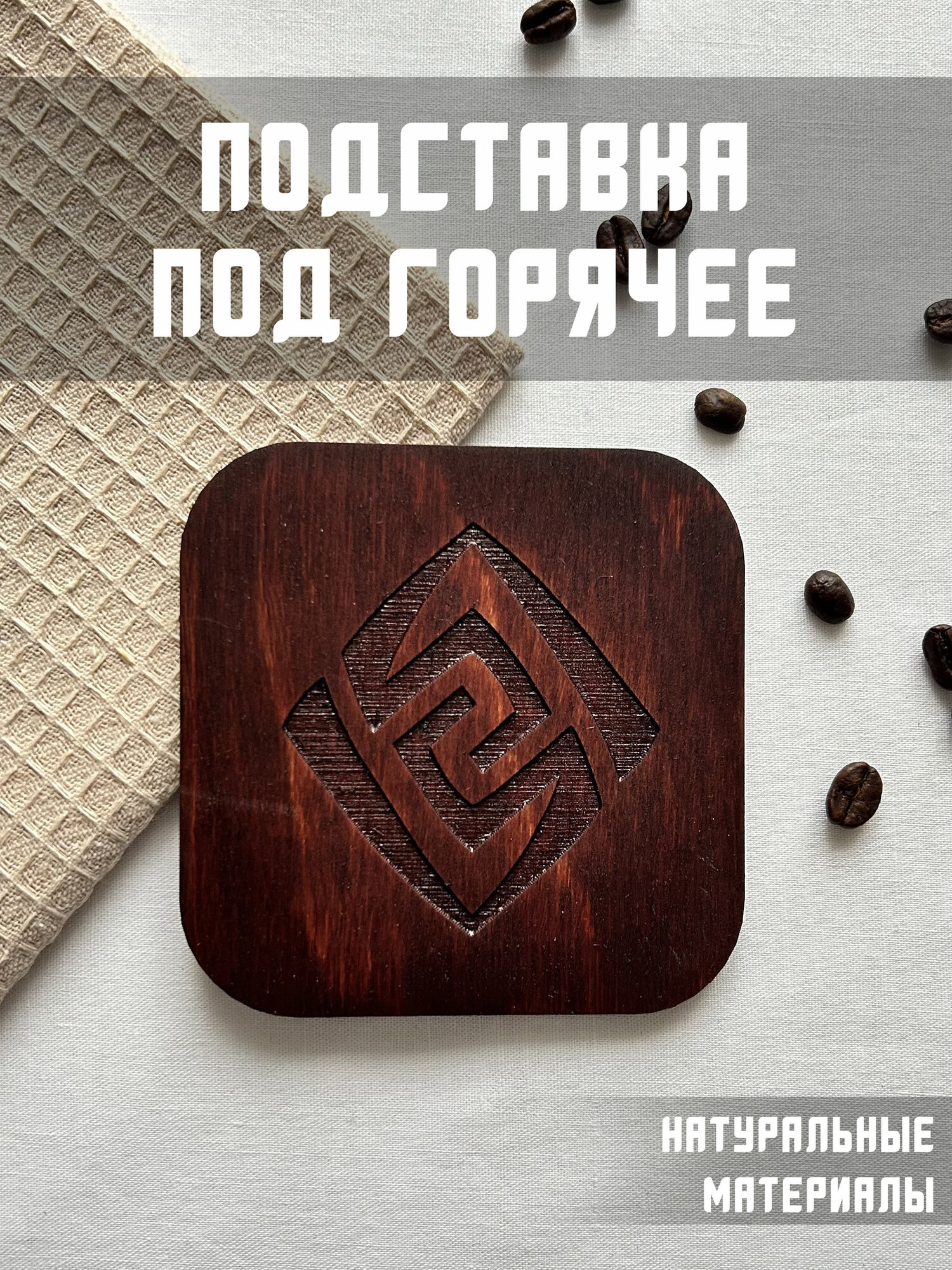 Подставка под кружку Игротей Genshin Impact, дерево, 10x10 см