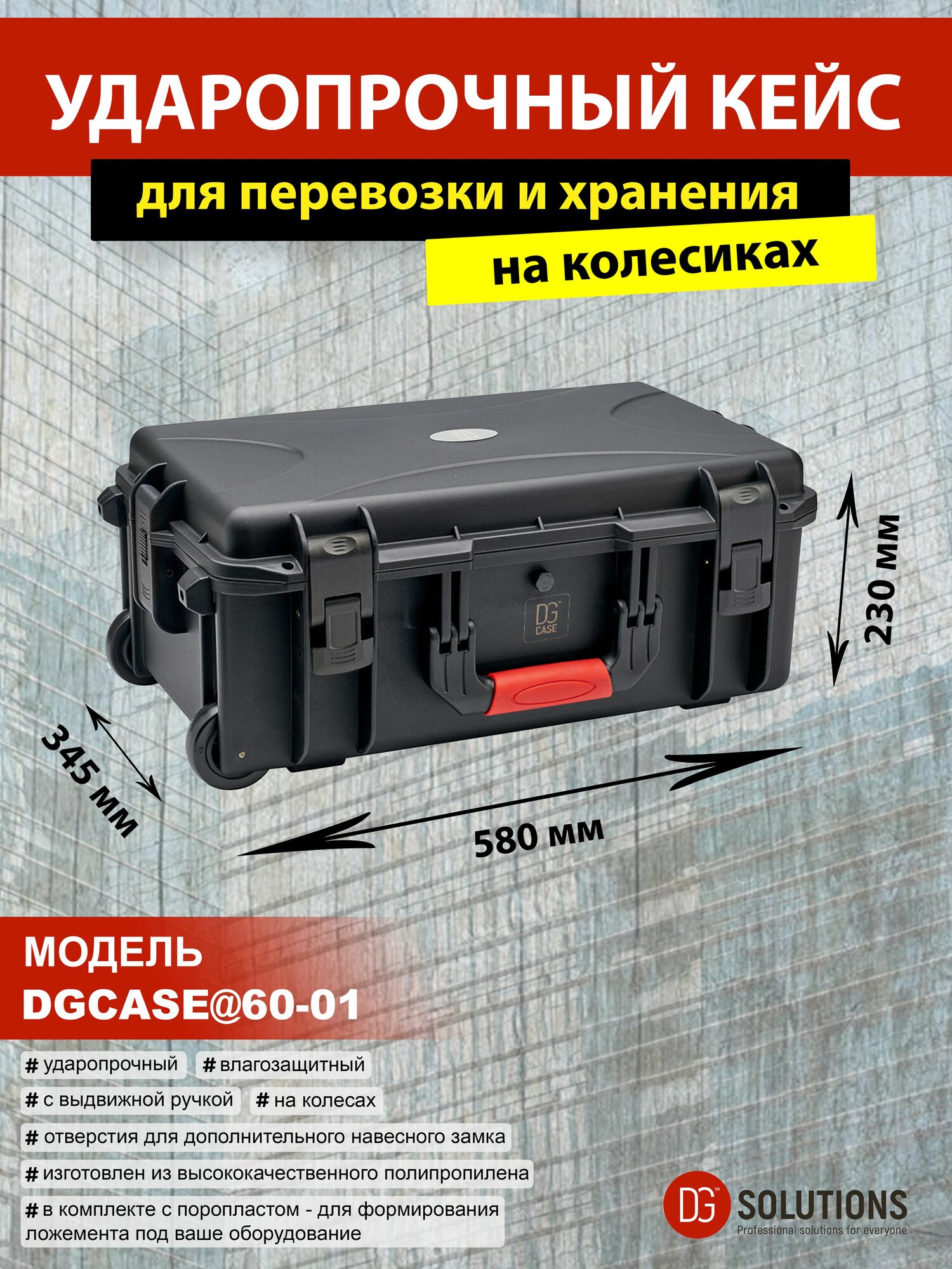 DGCASE@60-01 Кейс на колесах с выдвижной ручкой защитный ударопрочный IP67 (внутр. размер: 520*291*189)