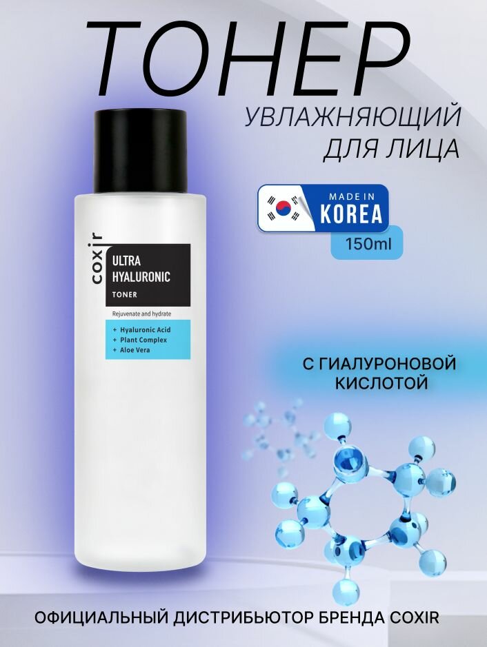 COXIR Увлажняющий тонер для лица Корея, шеи и зоны декольте, увлажняющий с гиалуроновой кислотой, корейская косметика, 150мл.