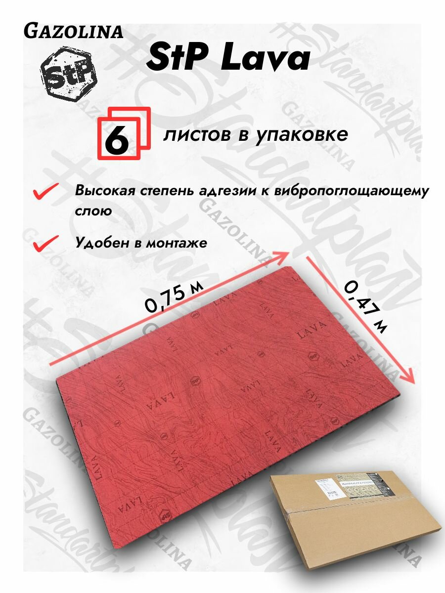 Звукоизолирующий материал StP LAVA СТП Лава 6 листов / Шумоизоляция для автомобиля / звукоизоляционный сендвич