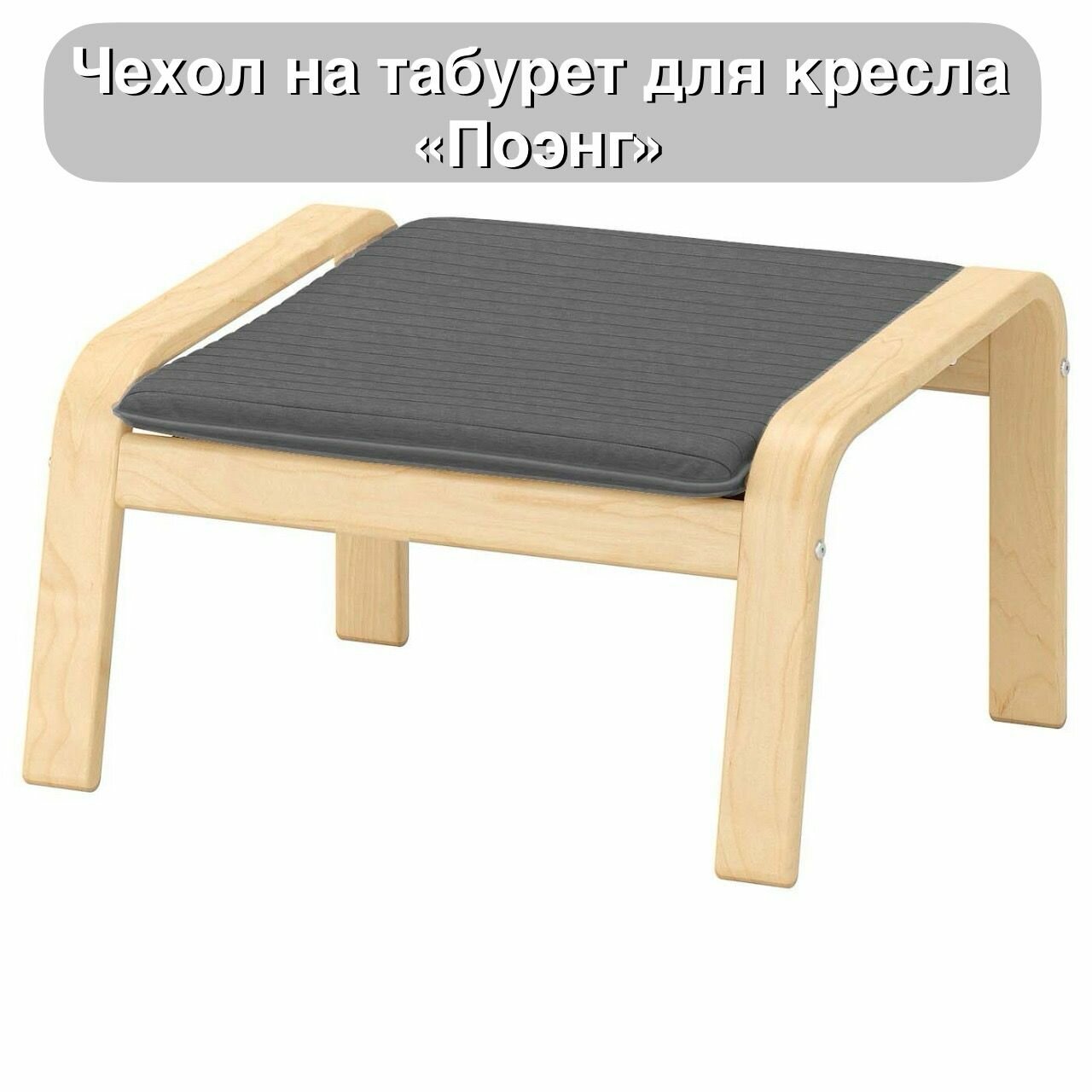 Чехол на табурет к креслу "Поэнг" Цвет Серый Ткань Велюр "Антикоготь"