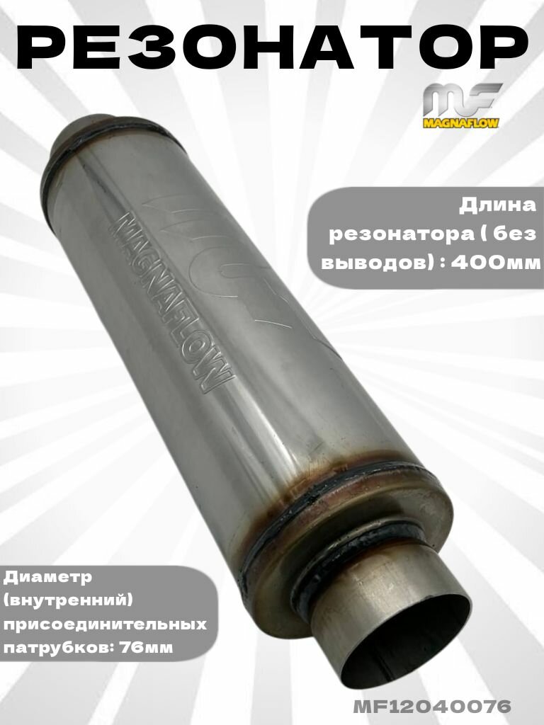 Резонатор глушителя Magnaflow 120-400-76 mm