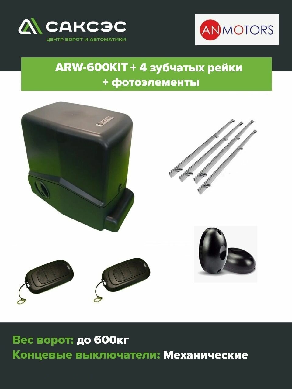 Комплект автоматики откатных ворот An-Motors ARW-600KIT + 4 зубчатых рейки + фотоэлементы. Для ворот до 600кг.