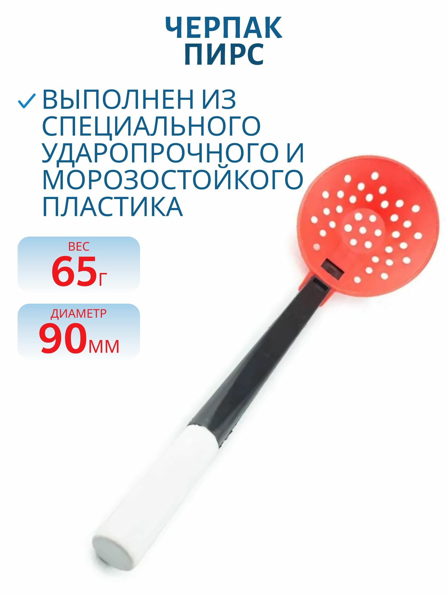 Черпак пирс, Пластик, черно-красный