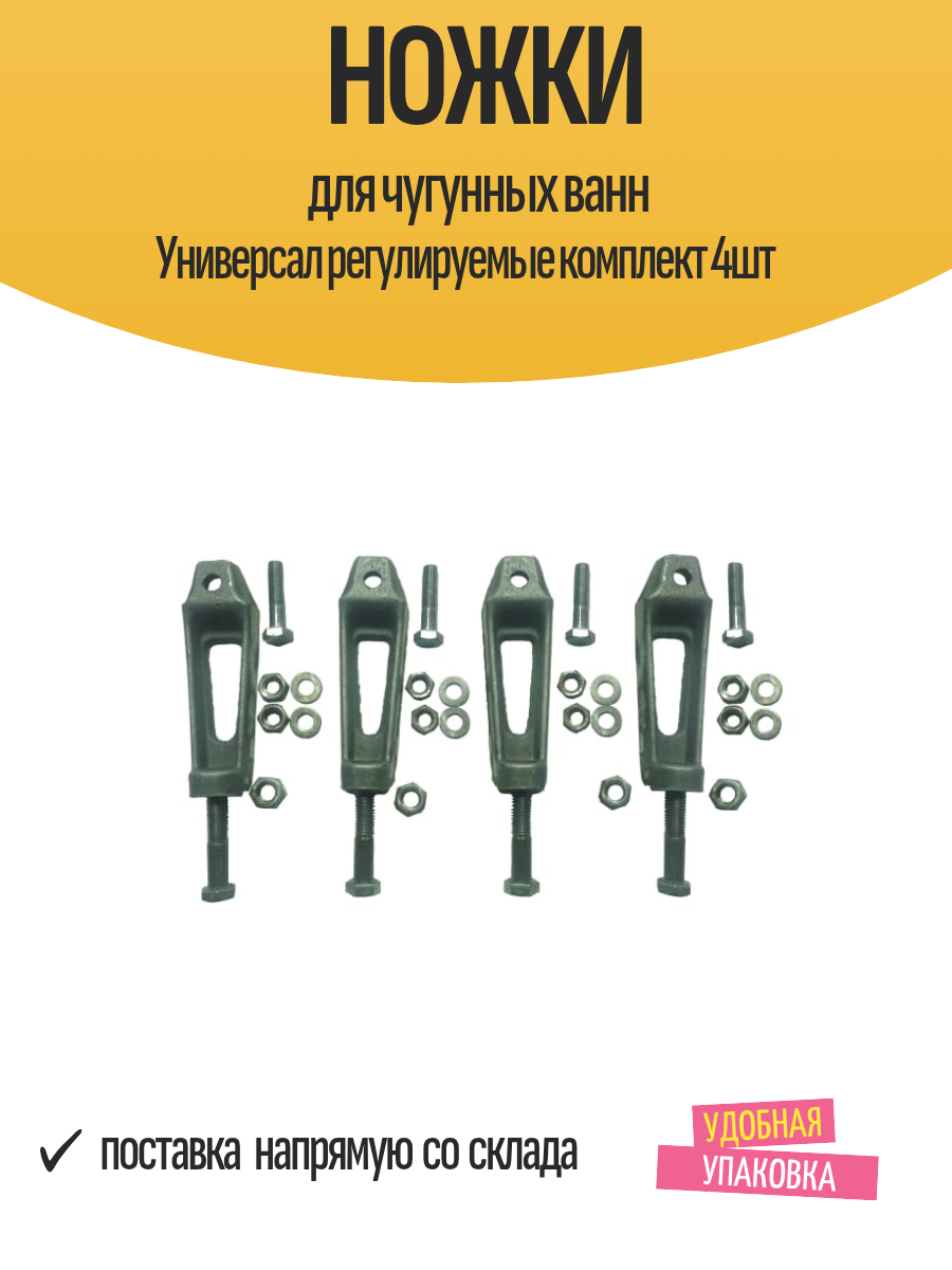 Ножки для чугунных ванн Универсал регулируемые комплект 4шт