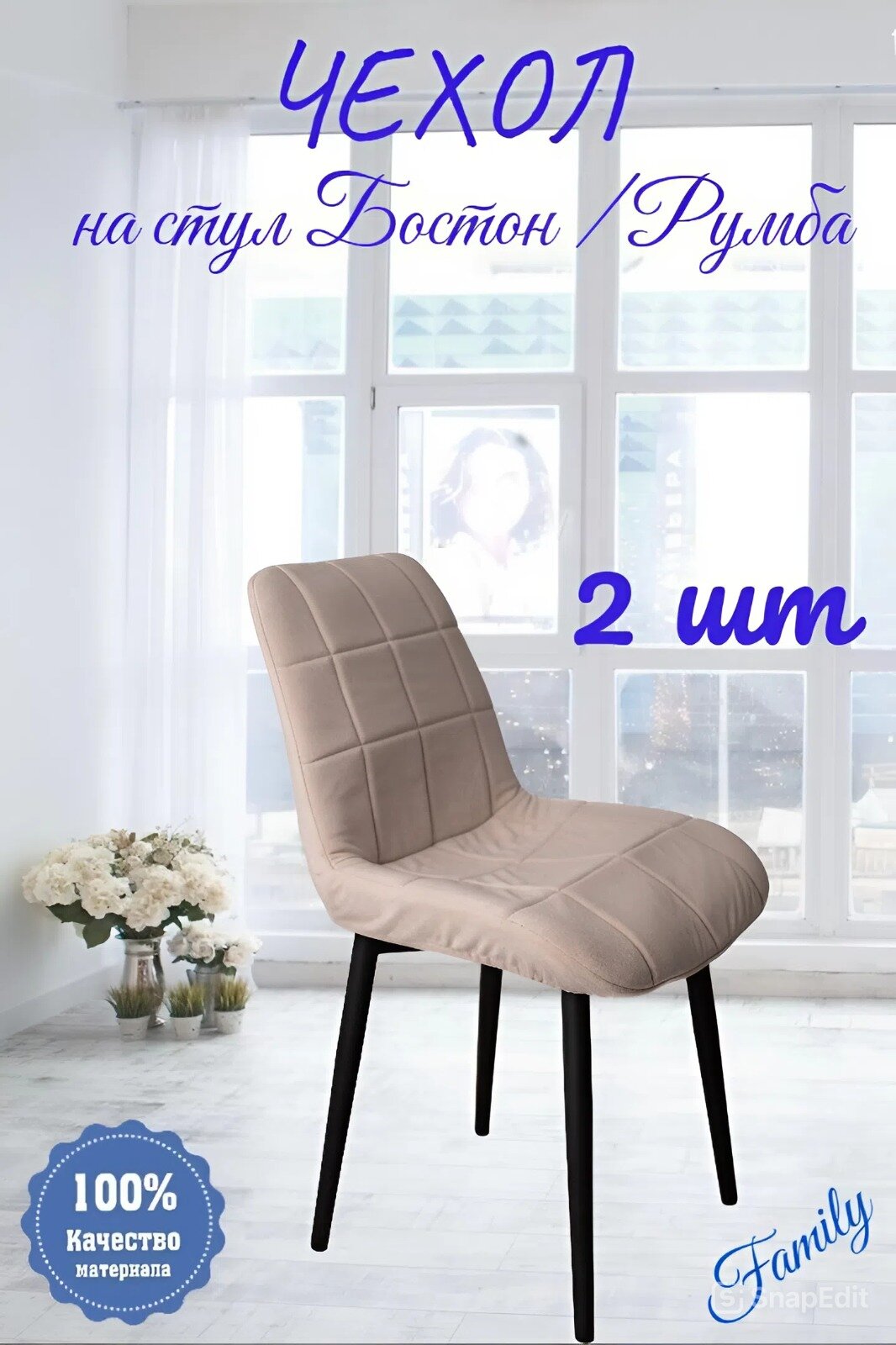 Чехлы для стульев со спинкой Бостон / Румба 2 шт. цвет Бежевый