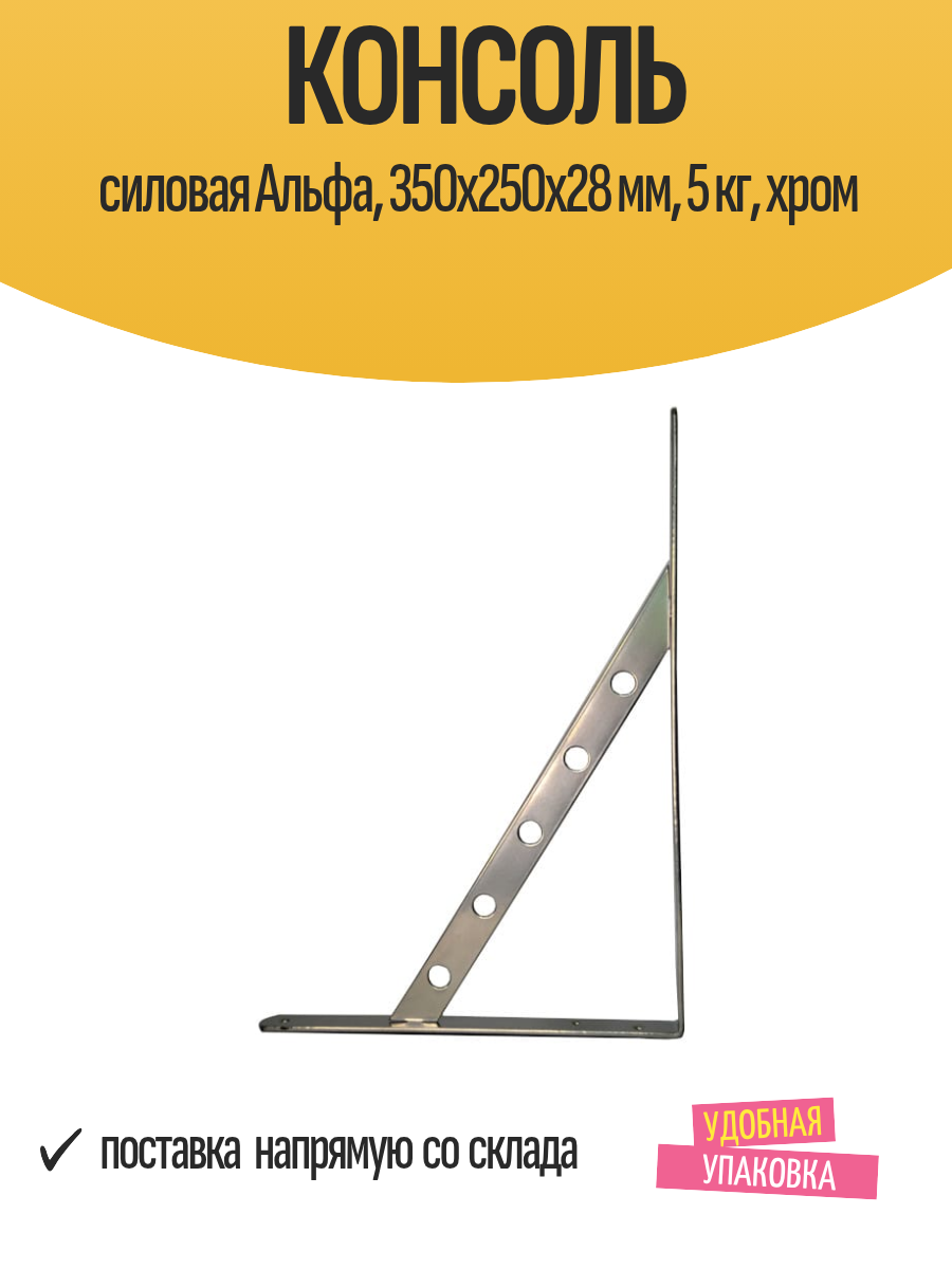 Консоль силовая Альфа, 350х250х28 мм, 5 кг, хром