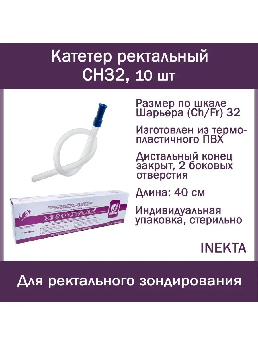 Катетер ректальный INEKTA CH32 10 шт