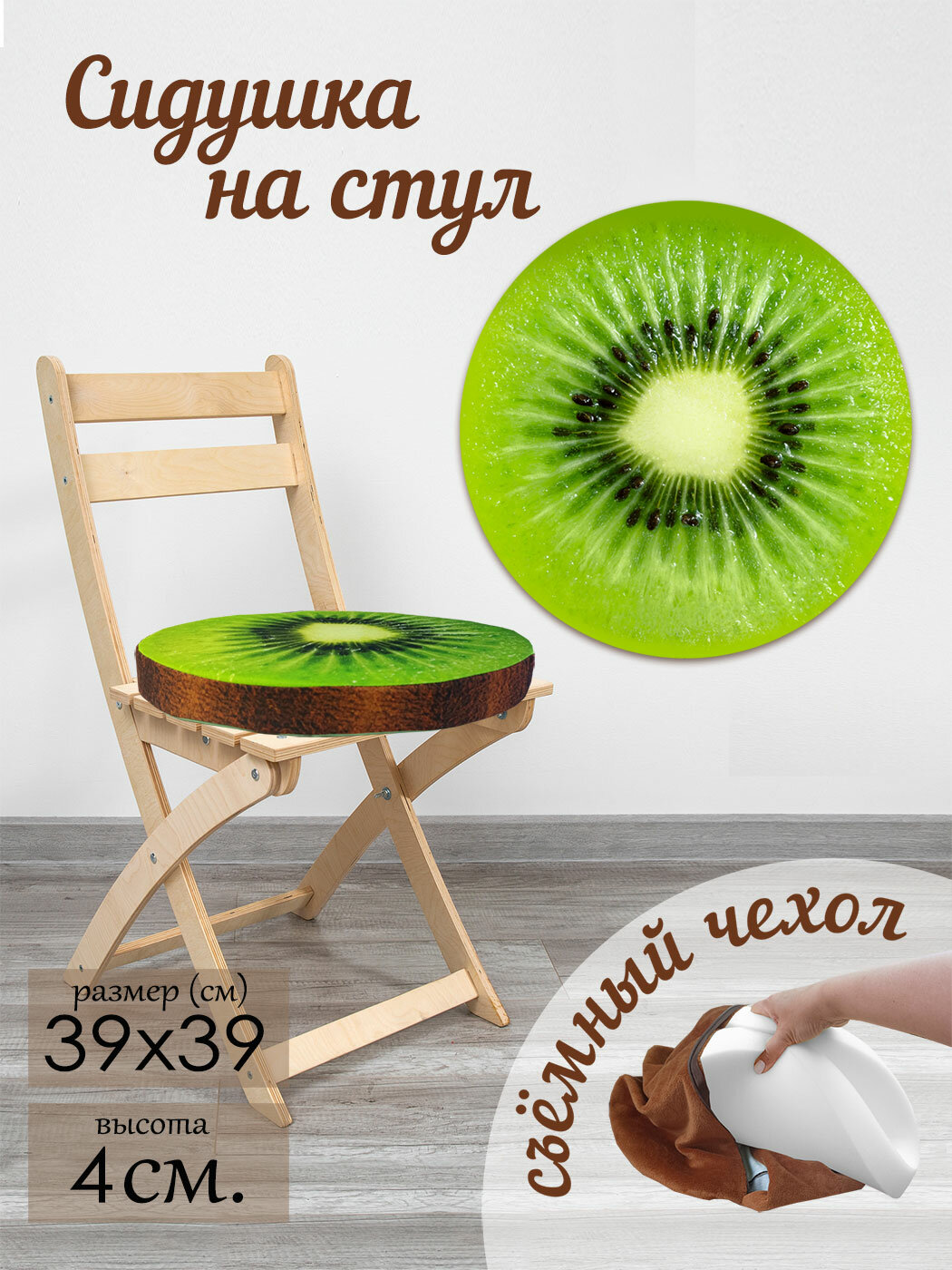 Интерьерная круглая декоративная подушка на стул Киви 39см со съемным чехлом, Гранд Стиль