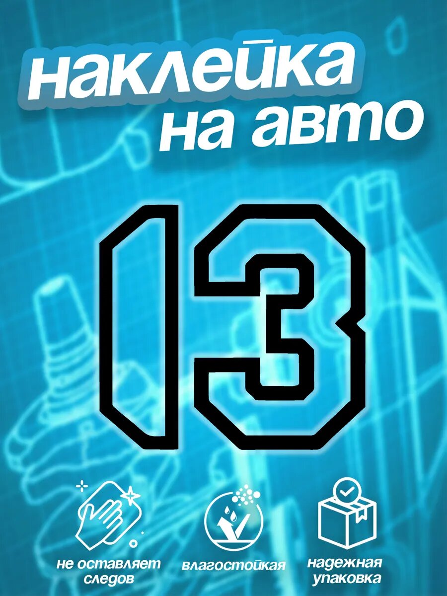 Наклейка на авто цифра 13