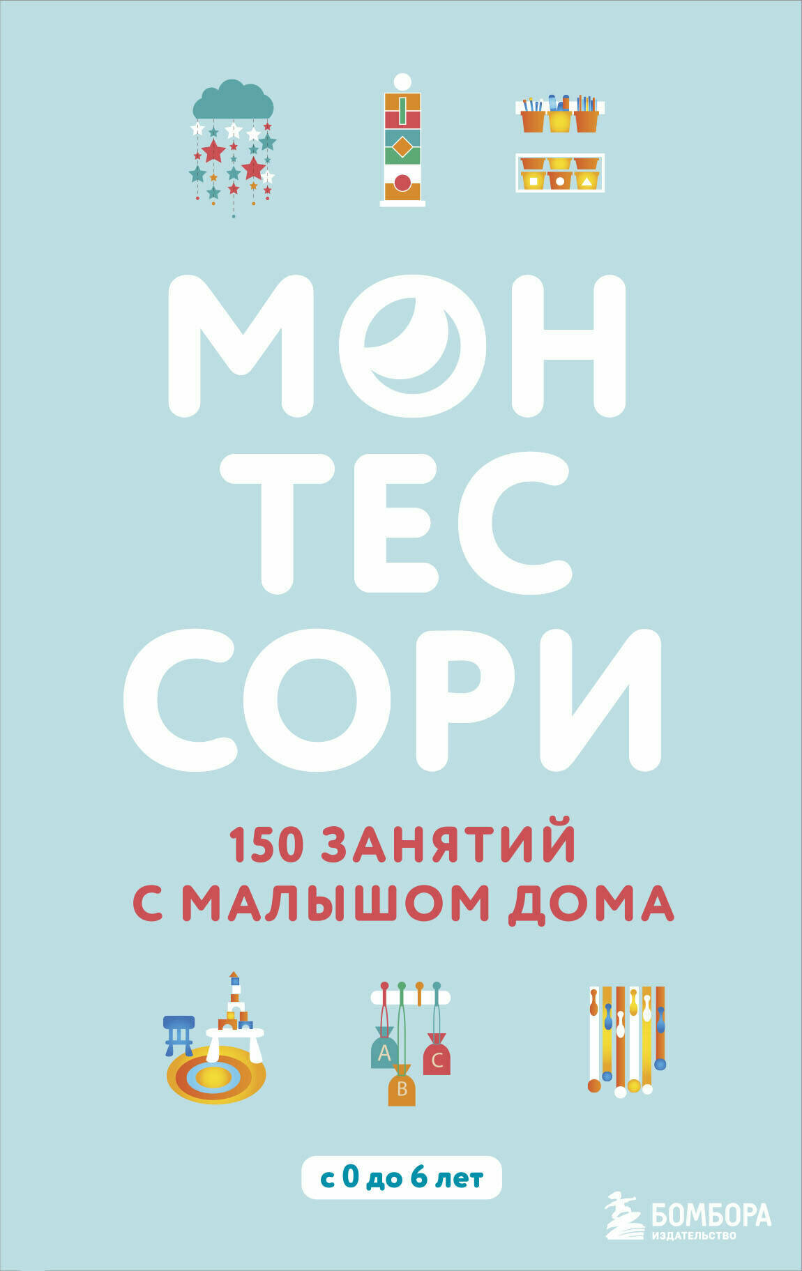 Книга "Монтессори. 150 занятий с малышом дома"