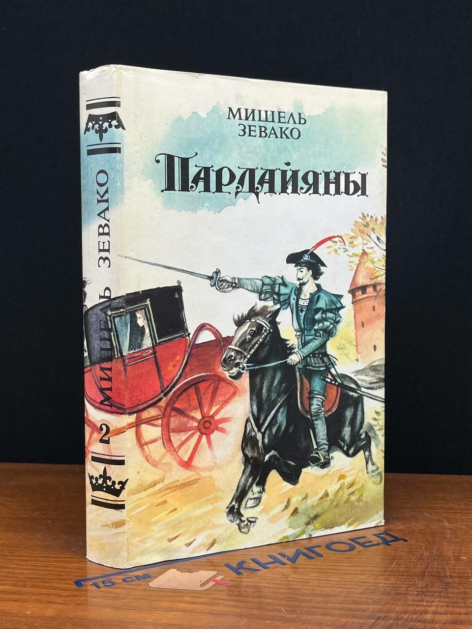 Книга. Пардайяны. Книга 2. Эпопея любви 1993 (2044596863173)