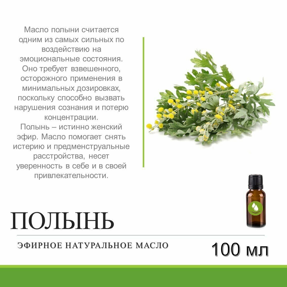 Эфирное масло полыни горькой - 100 мл