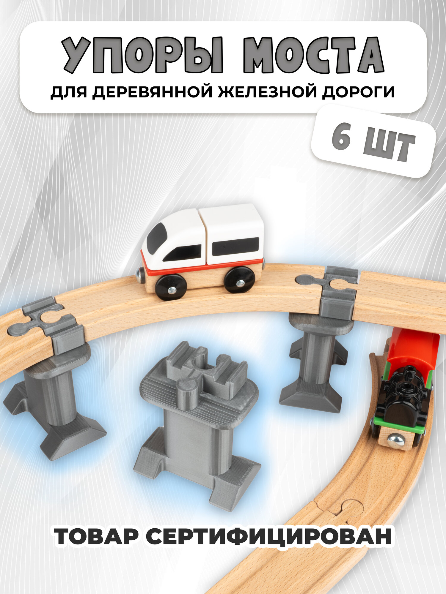 Упор моста для деревянной железной дороги Икеа Лиллабу (Lillabo), Брио (Brio) 6шт