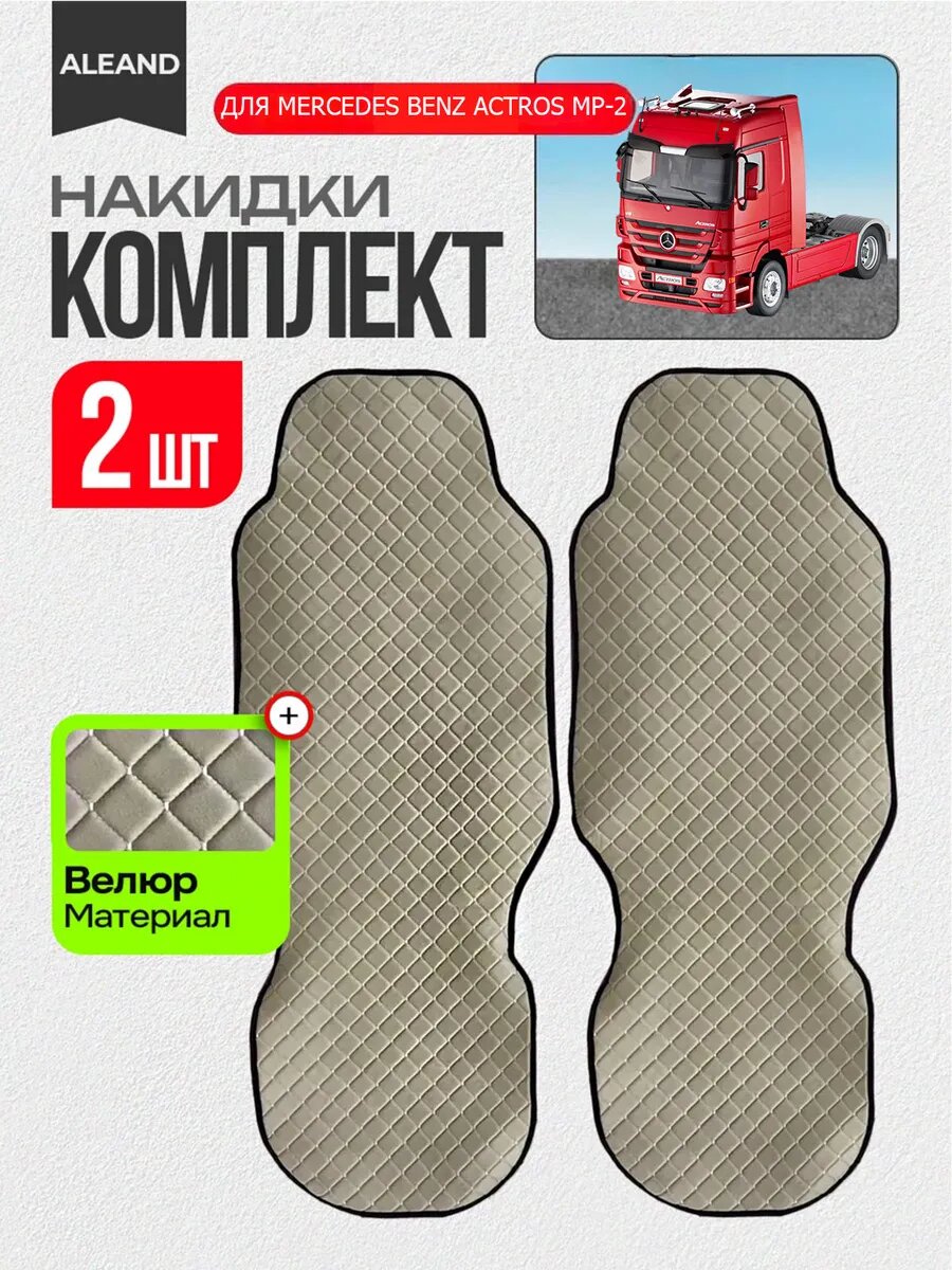 Накидки/чехлы на Mercedes-benz actros mp2.