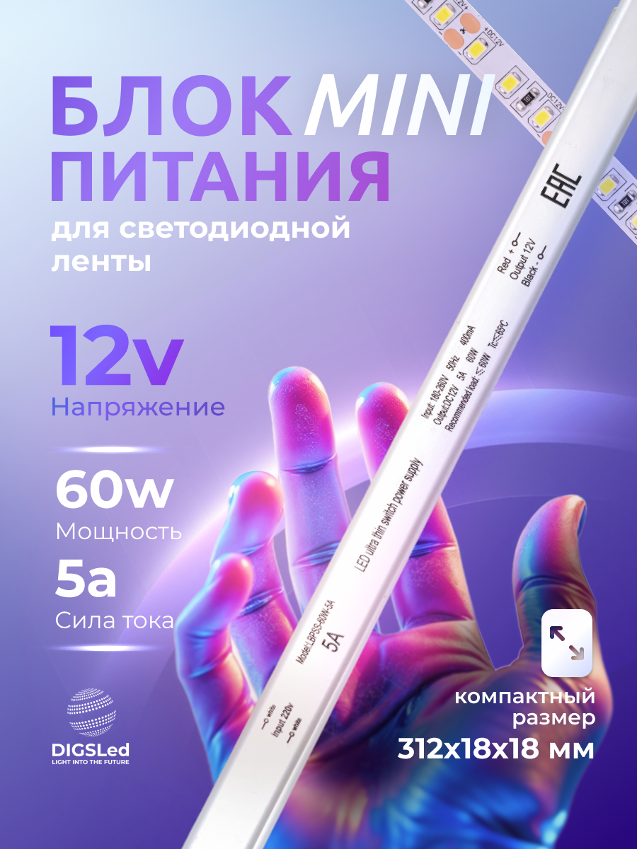Блок питания для светодиодной ленты ультратонкий 12В, 60 Вт, IP20 DIGSLED