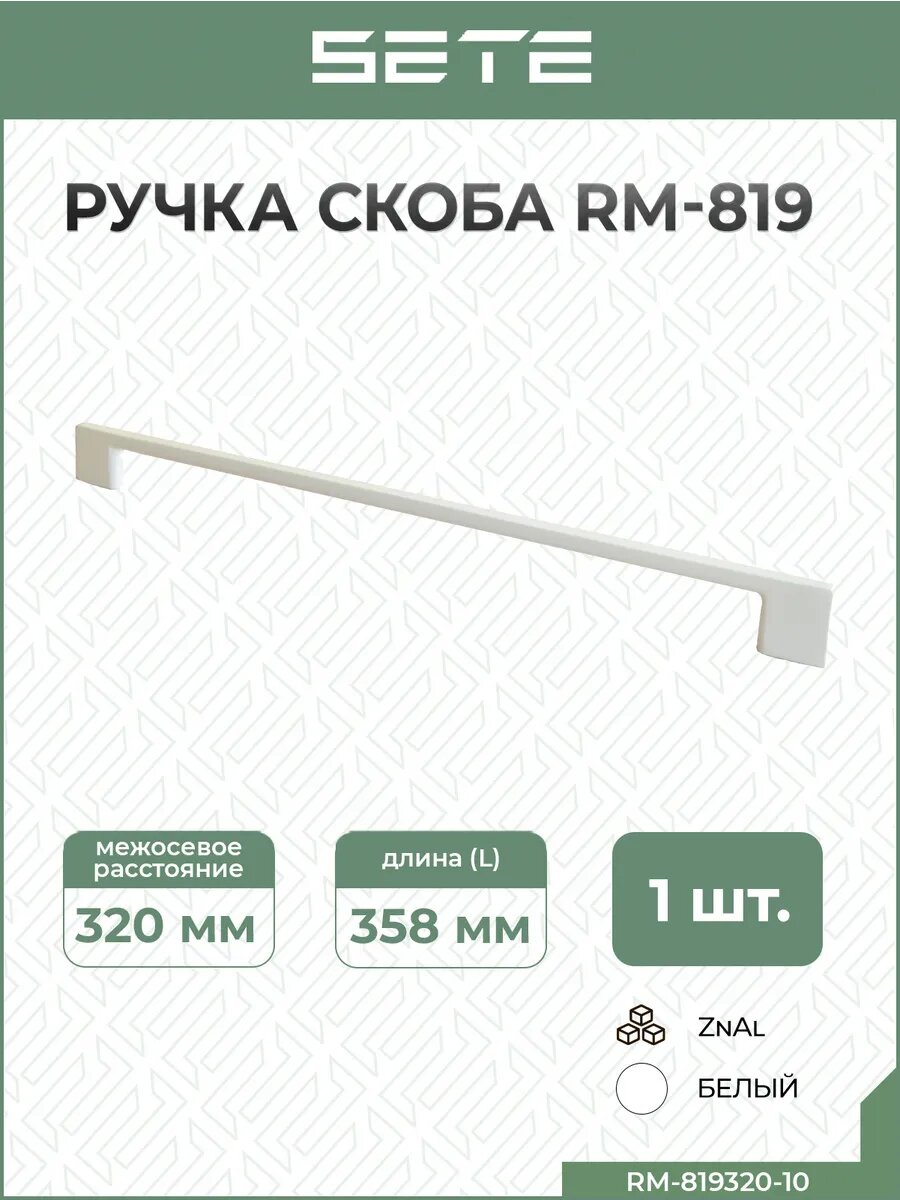 Ручка мебельная скоба SETE 320 мм металл цвет белый комплект:1шт