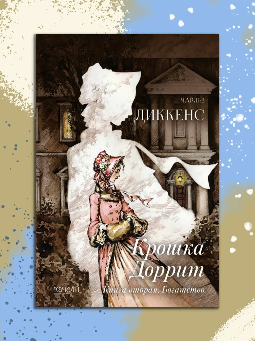 Крошка Доррит. Книга вторая. Богатство