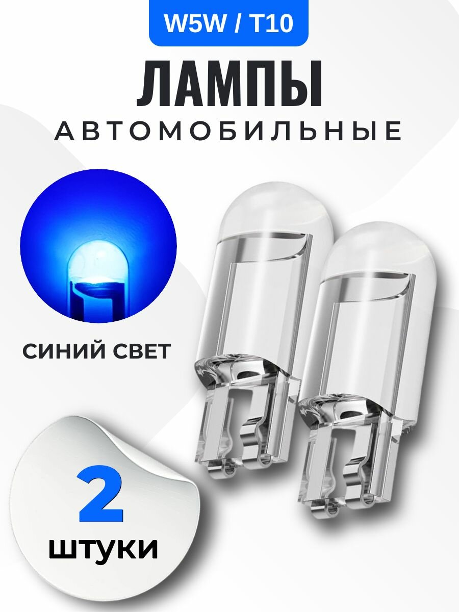 Лампа автомобильная W5W, T10 светодиодная, синий свет, 2 шт в габариты, дхо, подсветку салона/багажника/номеров/дверей/салона