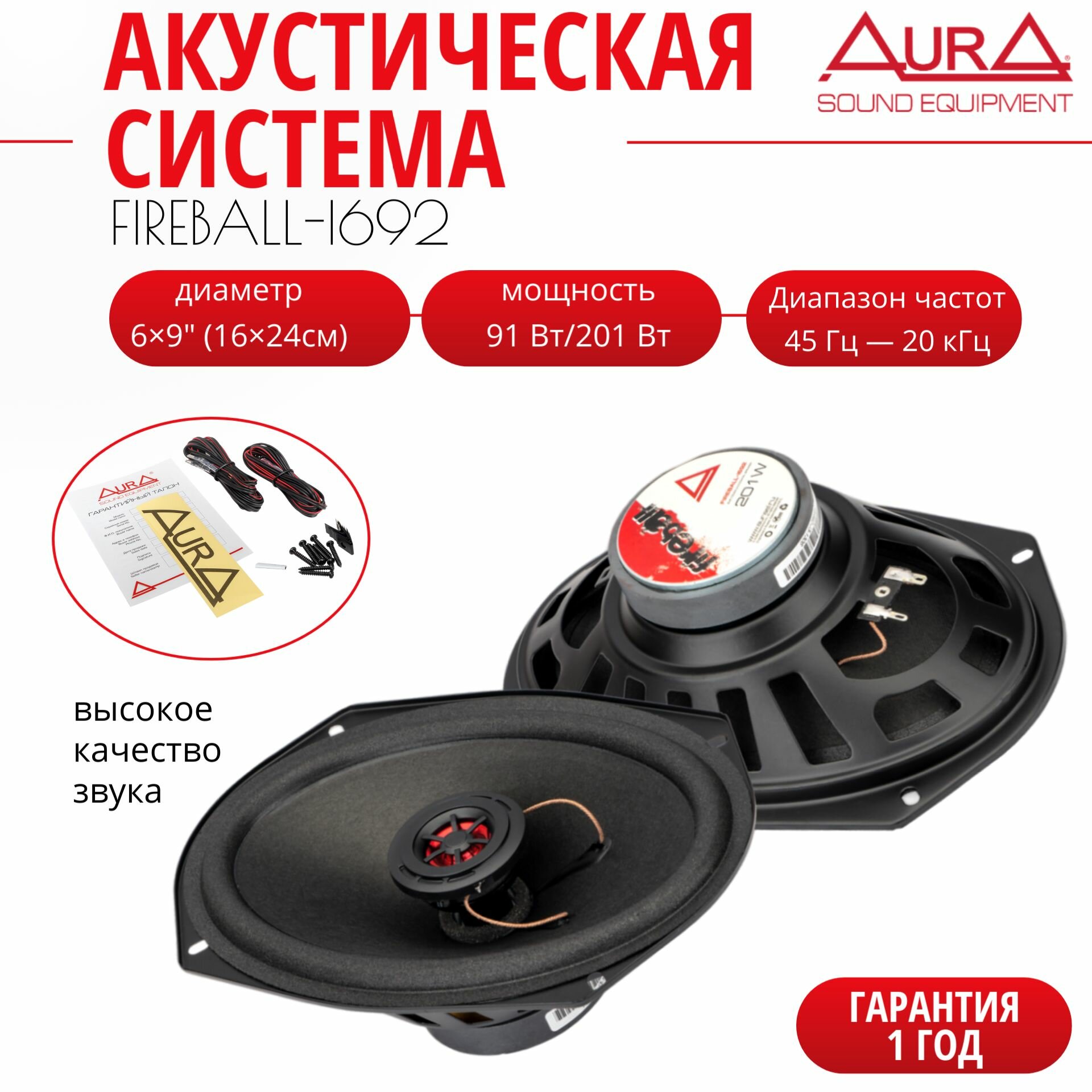 Коаксиальная АС AurA FIREBALL-i692, 2 полосы, овальная, 6x9", 91/201Вт