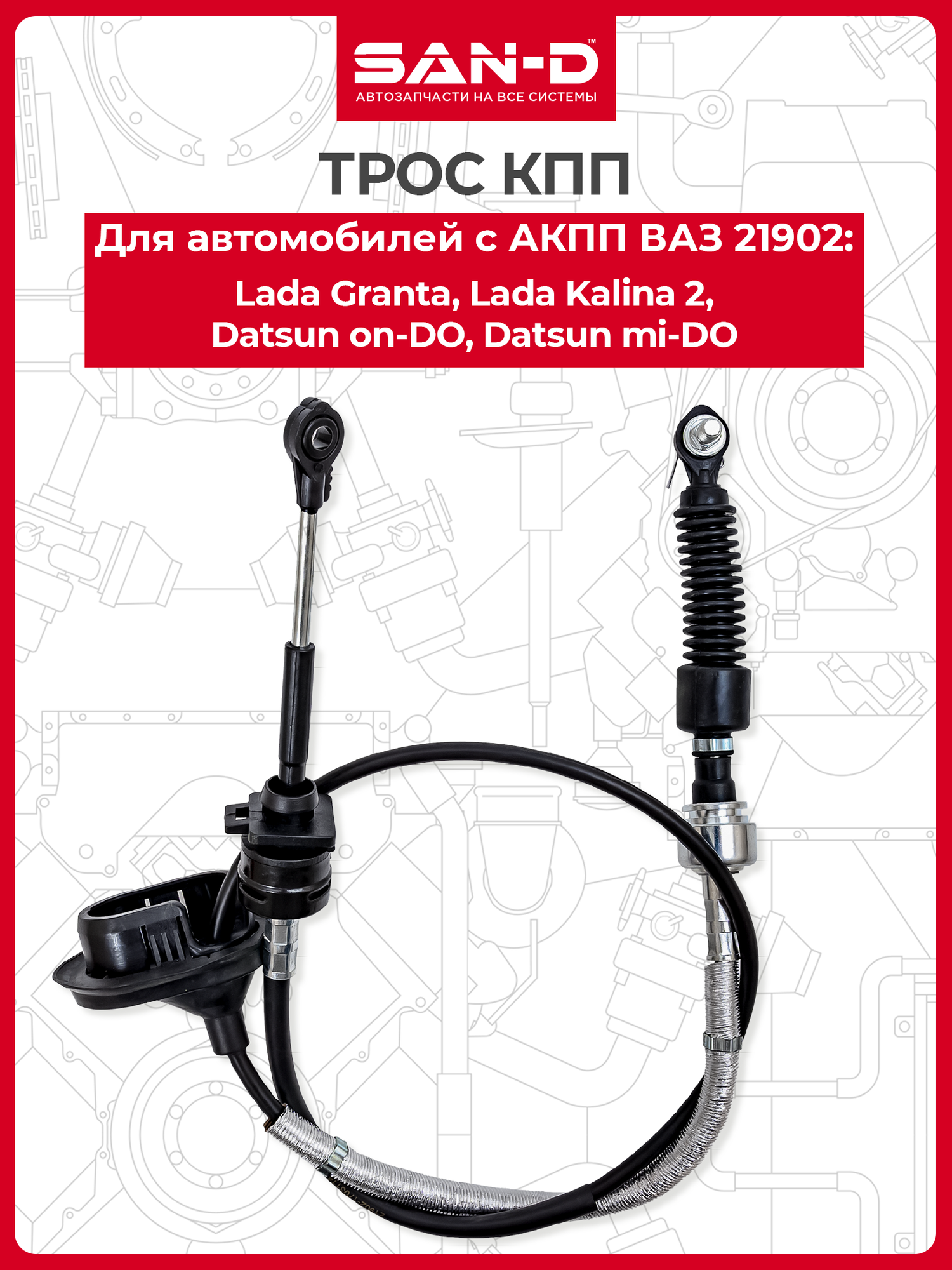 Трос КПП/переключение передач Lada Granta, Lada Kalina для АКПП/длина 1280мм/21902-1703114