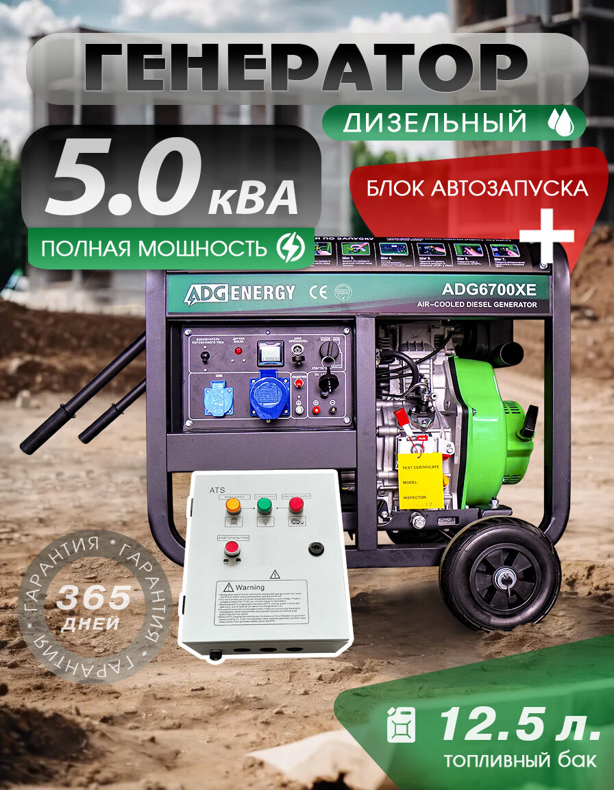 Дизельный генератор ADG6700XE (5 кВт), с блоком автоматики (АВР), 220В, однофазный, автоматический регулятор напряжения, ручки и колеса.