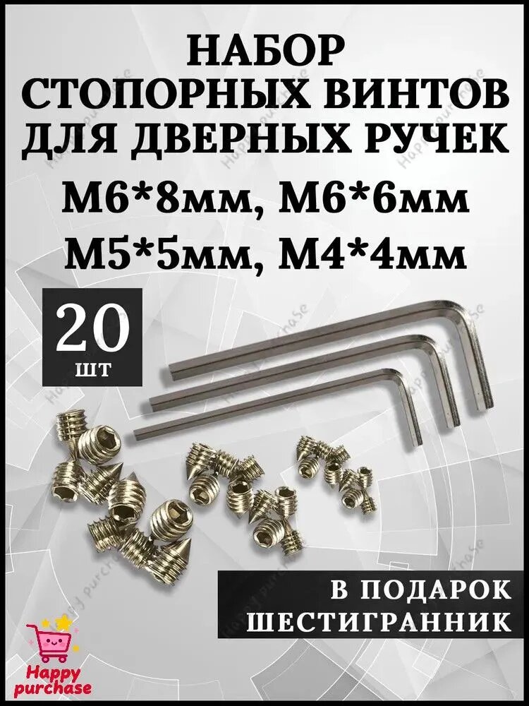 Набор стопорных винтов для дверных ручек 20 штук Ремкомплект