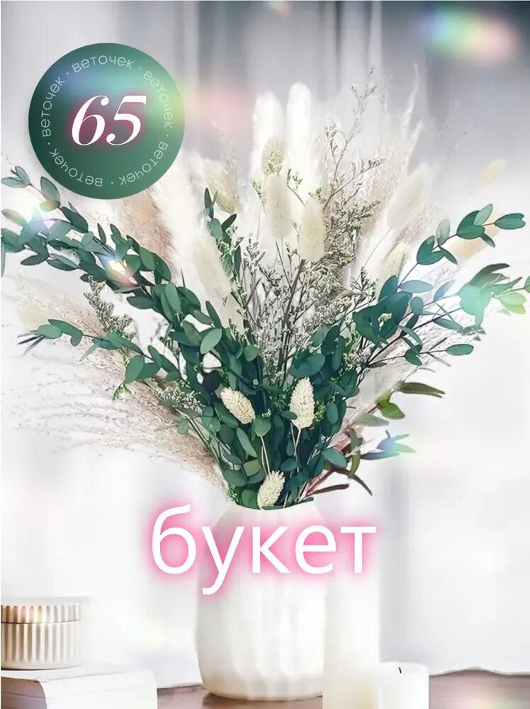 Сухоцветы Лимониум, Эвкалипт, 43 см, 145 гр, 1 шт
