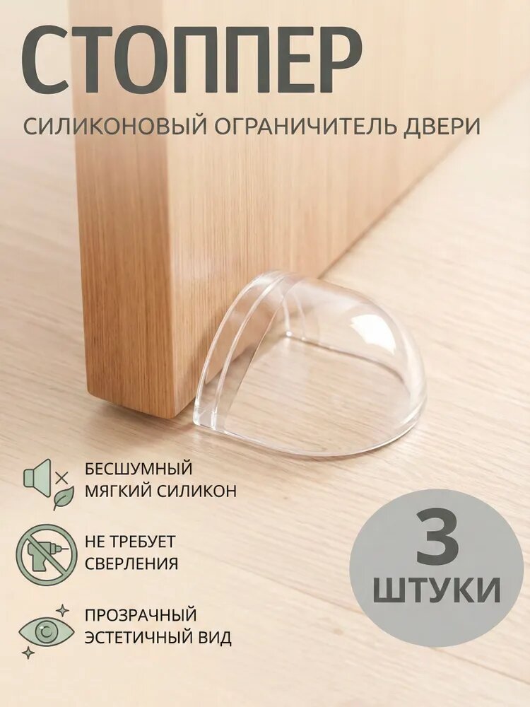 Ограничитель для двери, напольный силиконовый стоппер, самоклеящийся, прозрачный стопор 3 штуки