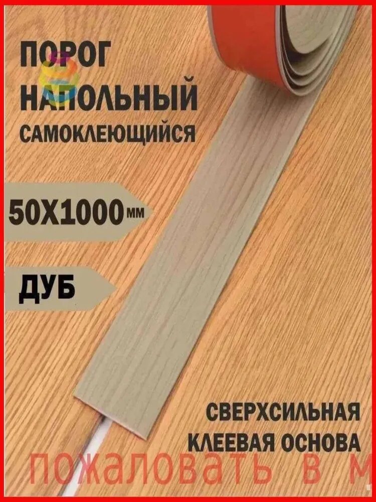 Порог напольный 1000x50 мм, 1 шт.
